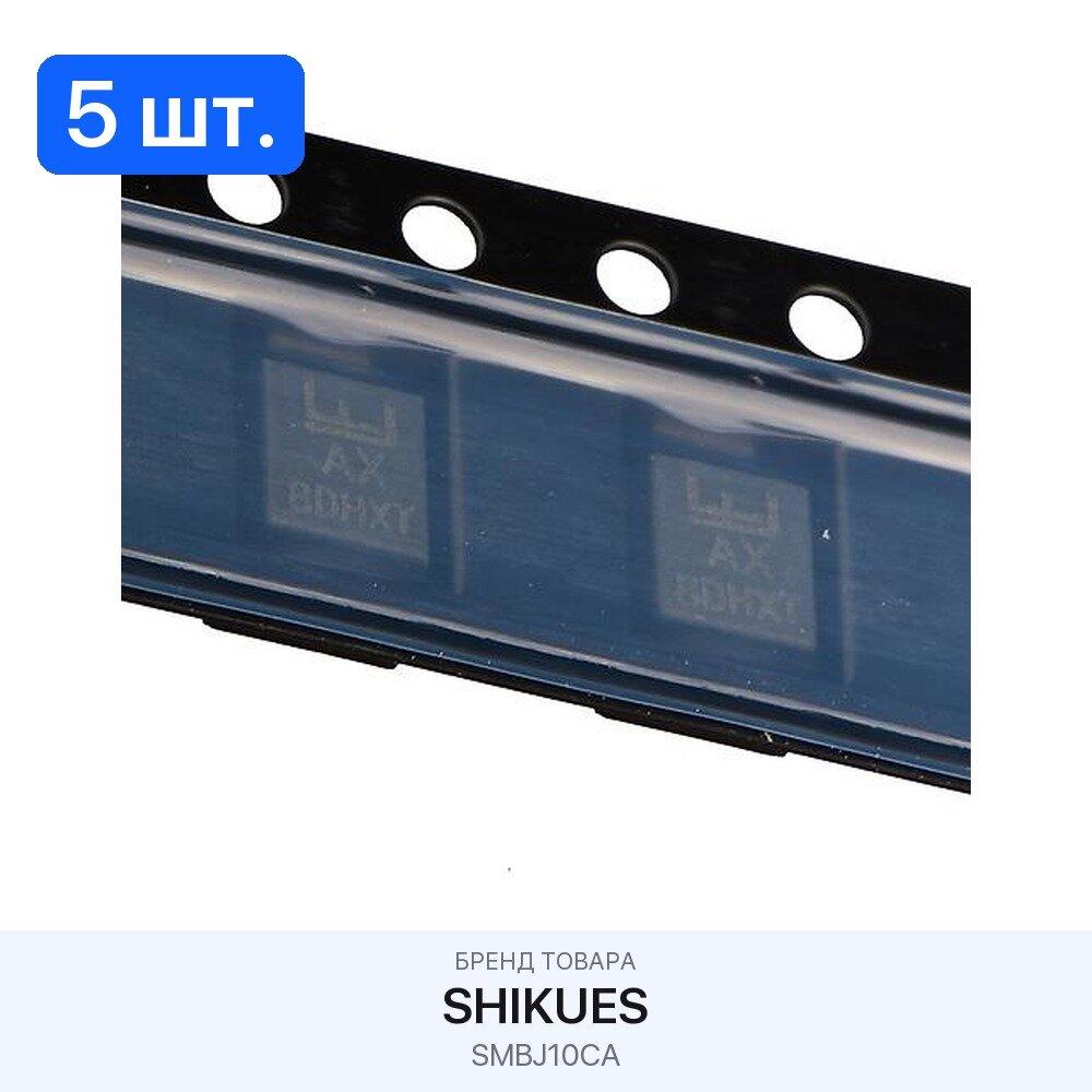 7 шт. Диод защитный TVS SMBJ10CA SHIKUES