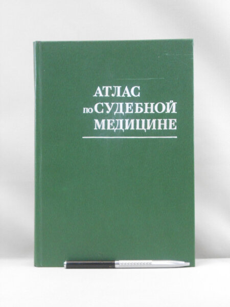 Атлас по судебной медицине.
