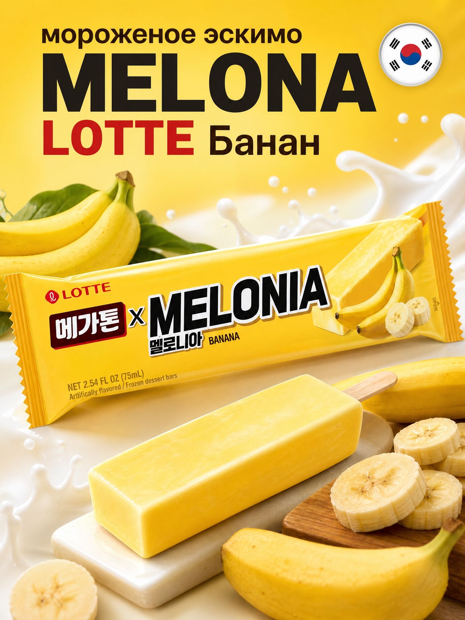 Мороженое эскимо Lotte melonia банан 75 г