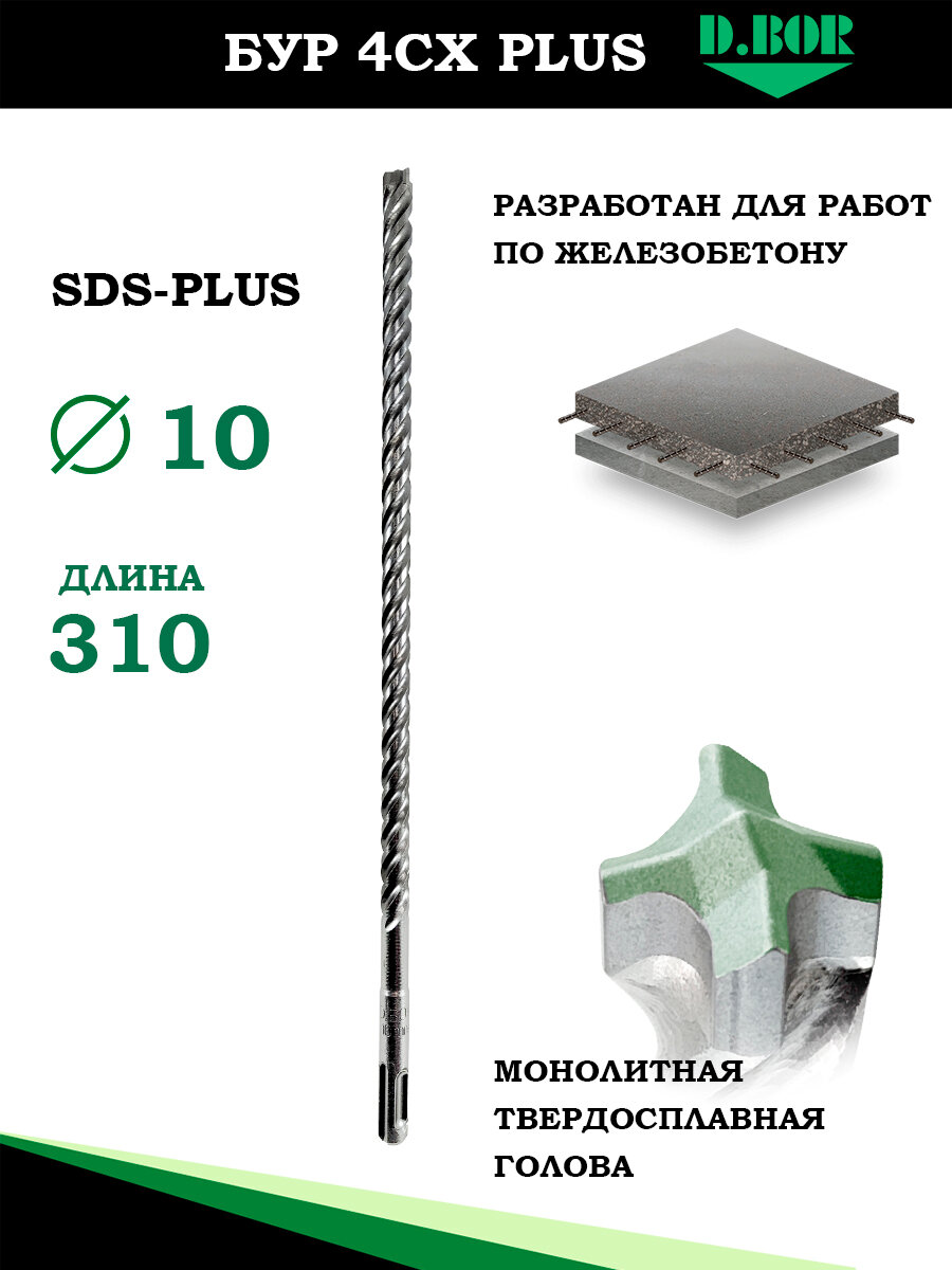 Бур 4 реж кромки, sds plus, 10х310 мм, D.BOR, монолитный по армированному бетону, для перфоратора