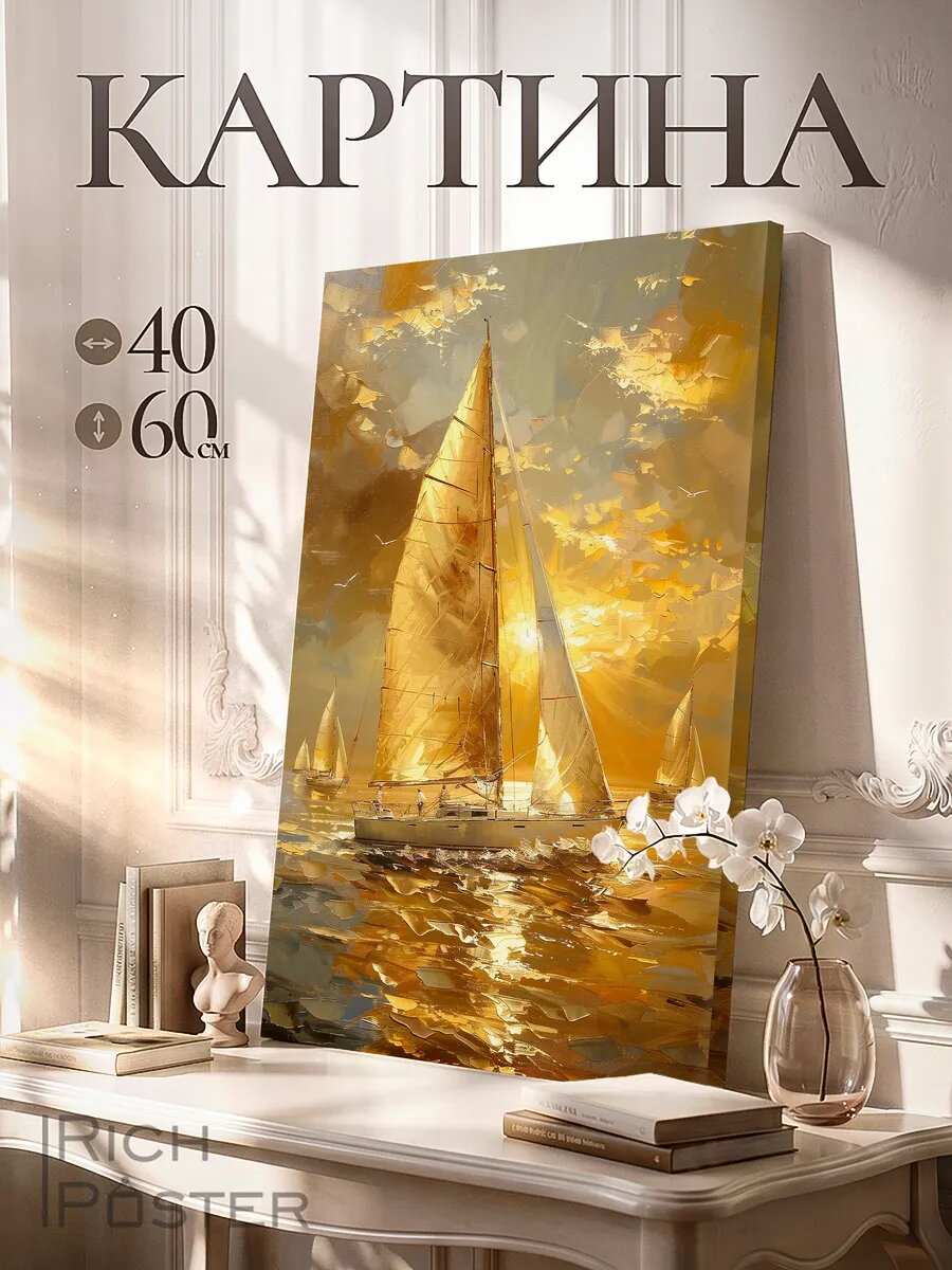 Картина на стену Солнечная регата 40х60 см
