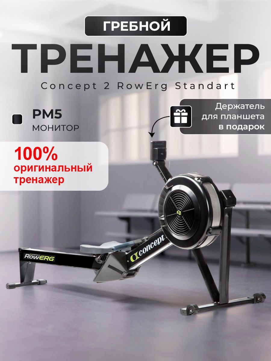 Гребной тренажер Concept 2 RowErg Standart (ex модель D)/подставка для планшета/монитор PM5