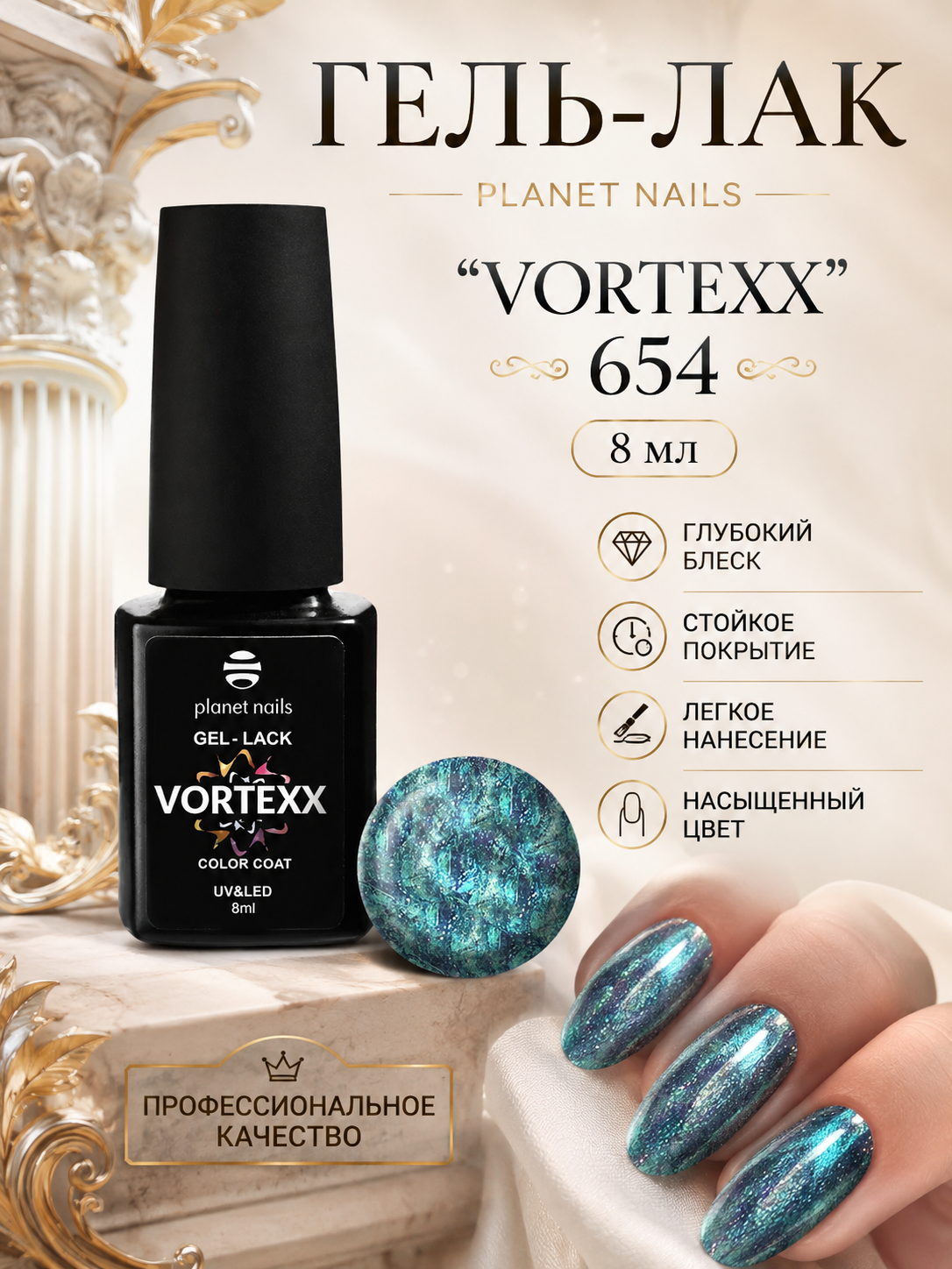 Гель-лак Planet Nails, "VORTEXX" - 654, 8 мл