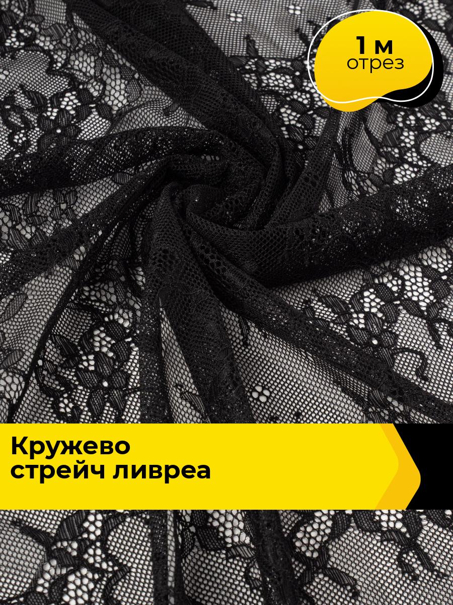Ткань ажурная кружево стрейч для шитья и рукоделия 1 м*155 см, цвет черный