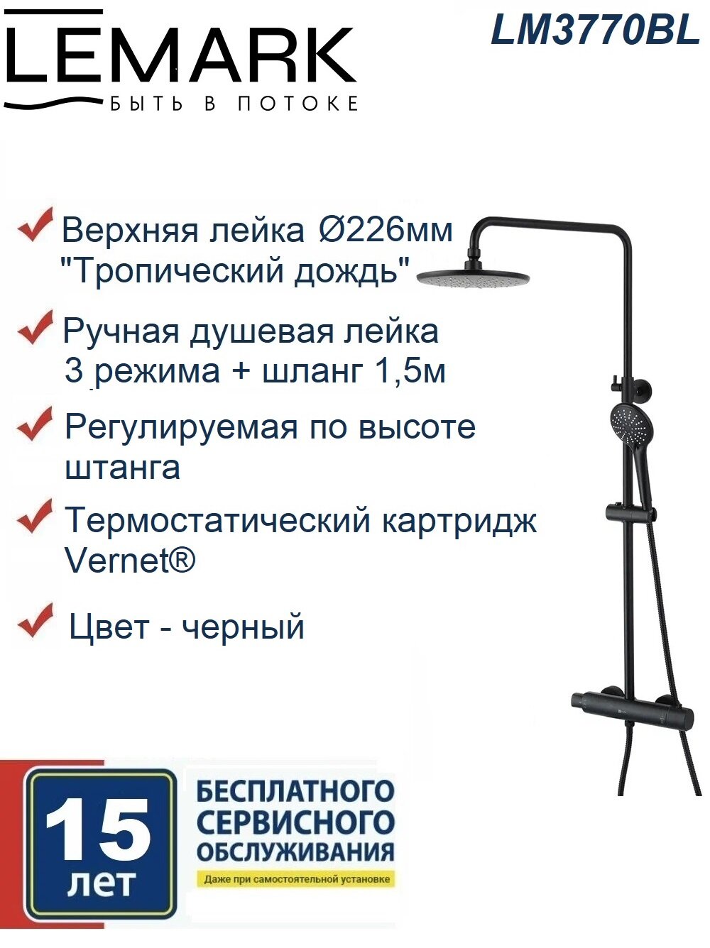 Душевой комплект Lemark Bronx LM3770BL с термостатом и тропическим душем