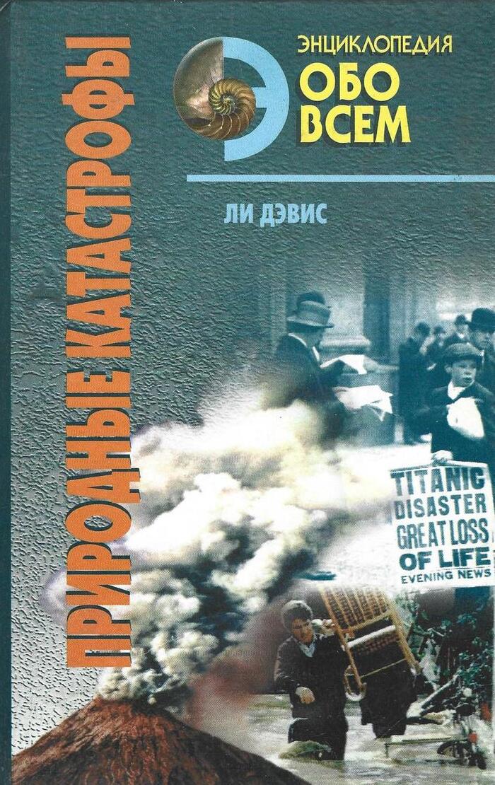 Энциклопедия обо всем. Природные катастрофы. Том 1
