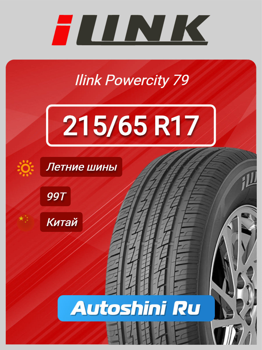 Шины летние Ilink Powercity 79 215/65 R17 99T