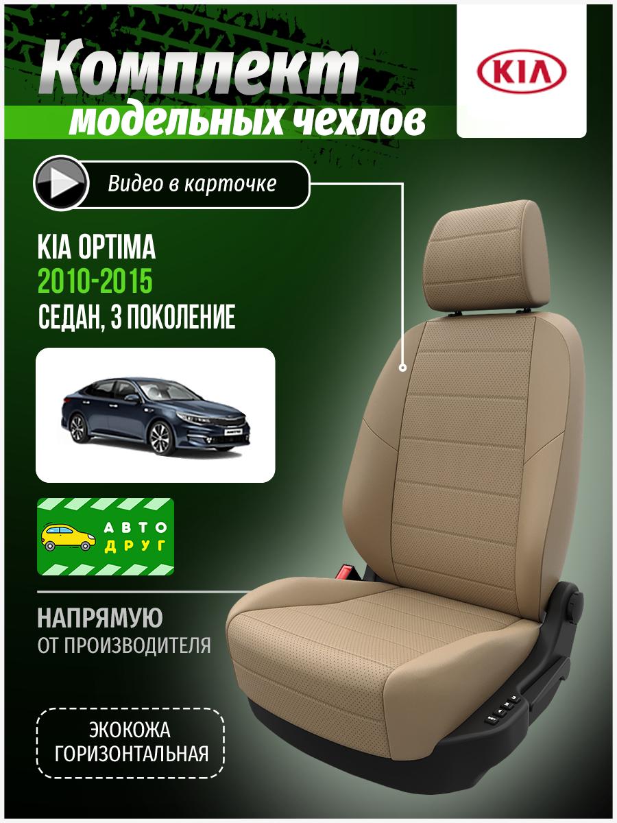 Чехлы Киа Оптима (KIA Optima) 2010-2015 3 седан Экокожа Бежевый A0284D030 Автодруг