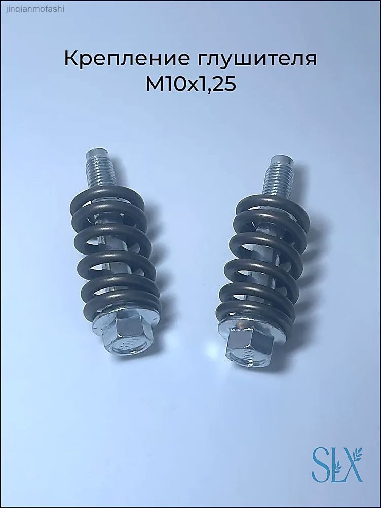 Крепление глушителя M10 х 1,25 длиной 25 мм, металлическое, комплект из 2 штук для ремонта выхлопной системы