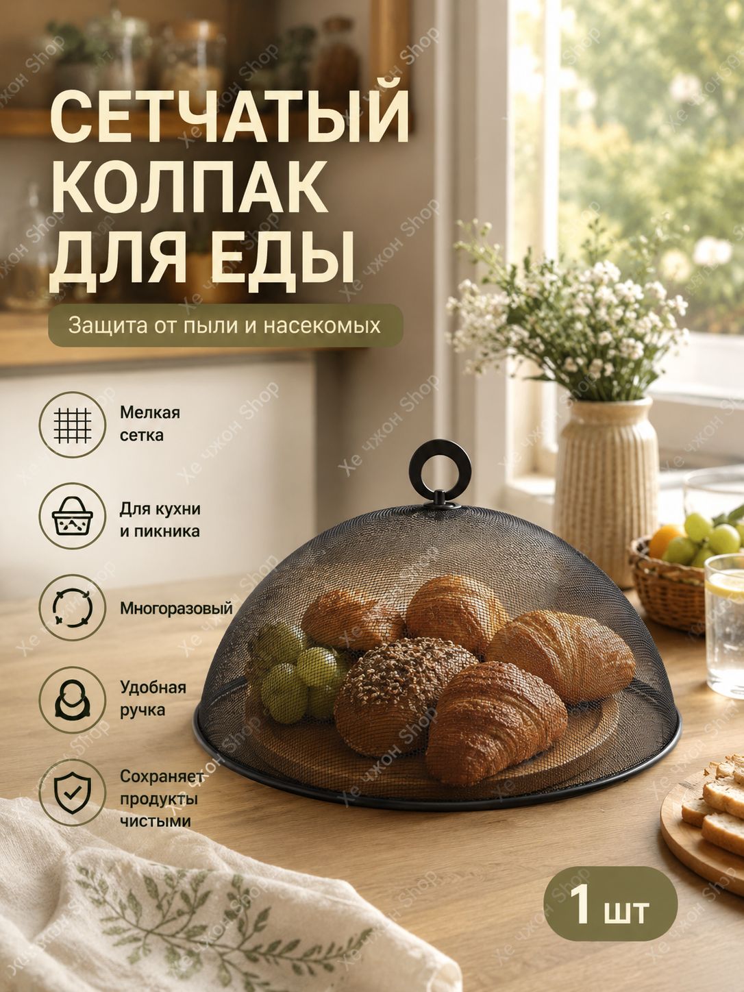 Сетчатый колпак для еды защитный, диаметр 30.5 см, многоразовый, для кухни и пикника