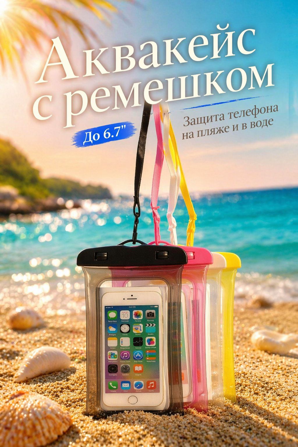 Универсальный водонепроницаемый чехол для смартфона с ремешком, аквакейс, до 6.7