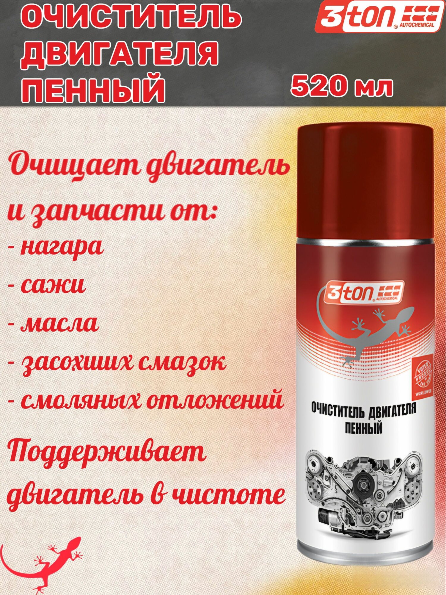 Очиститель двигателя автомобиля пенный 3ton ТС-514 520мл