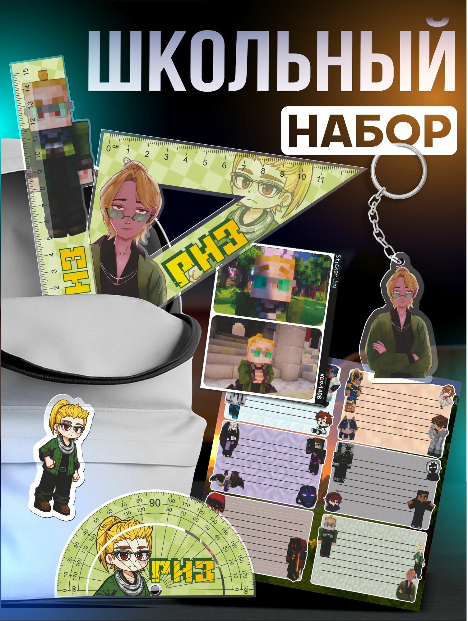 Набор канцелярии для школы Риз minecraft лололошка