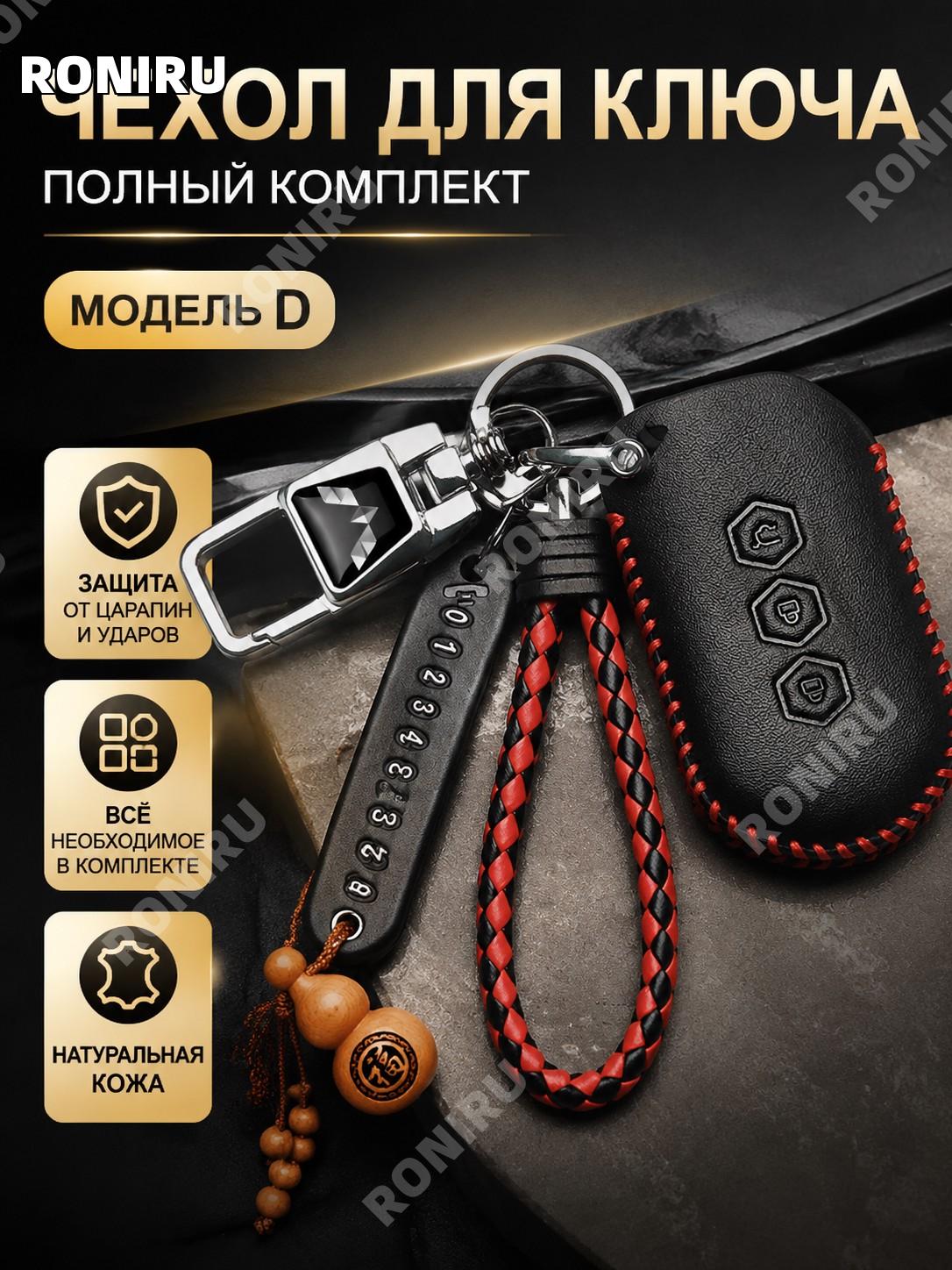 Кожаный чехол для автоключа Wuling с брелоком и комплектом аксессуаров