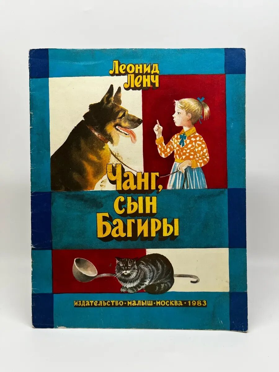 Леонид Ленч. Чанг, сын Багиры