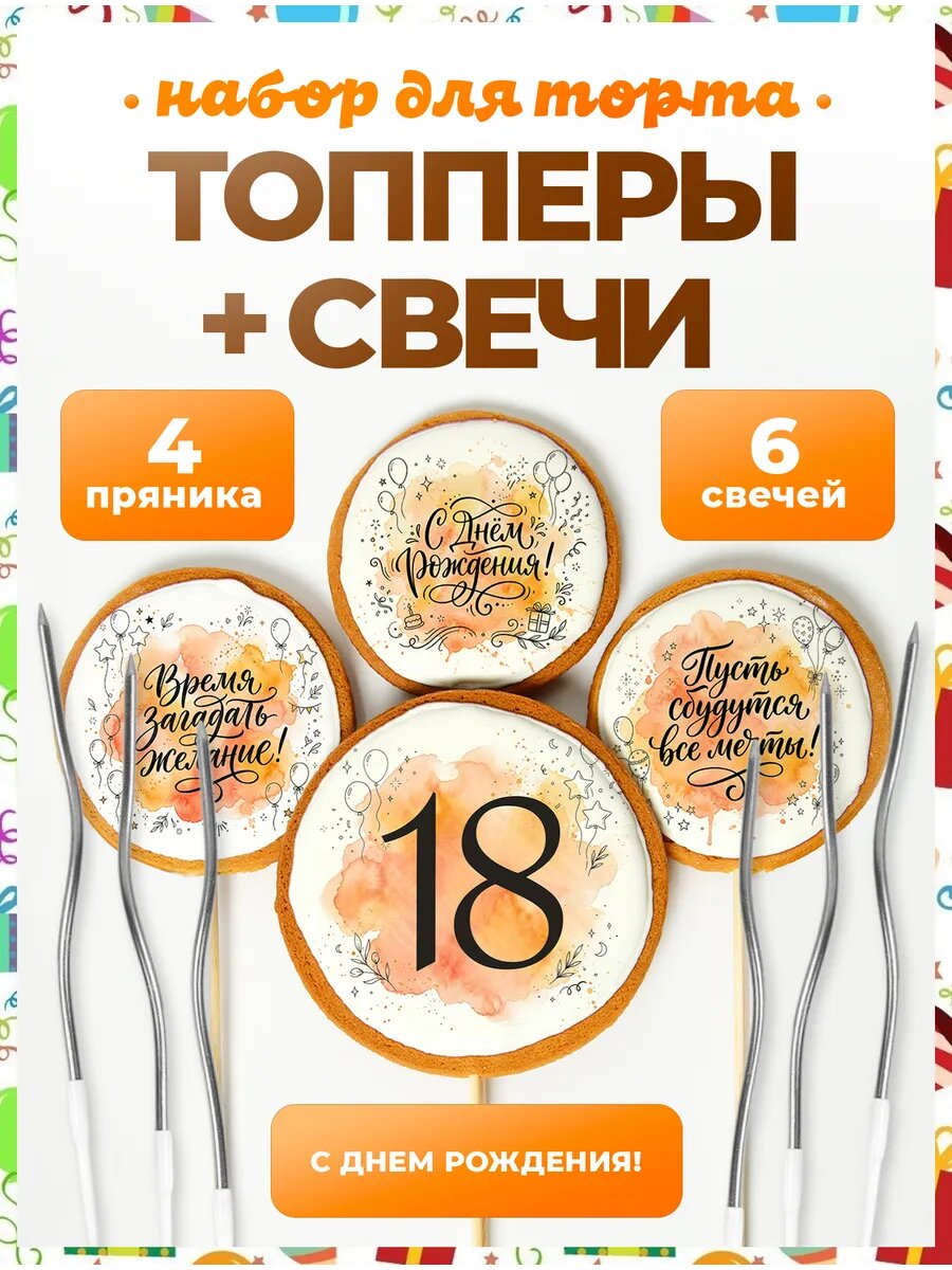Топпер на торт. Цифра 18. 4 шт + свечи серебро