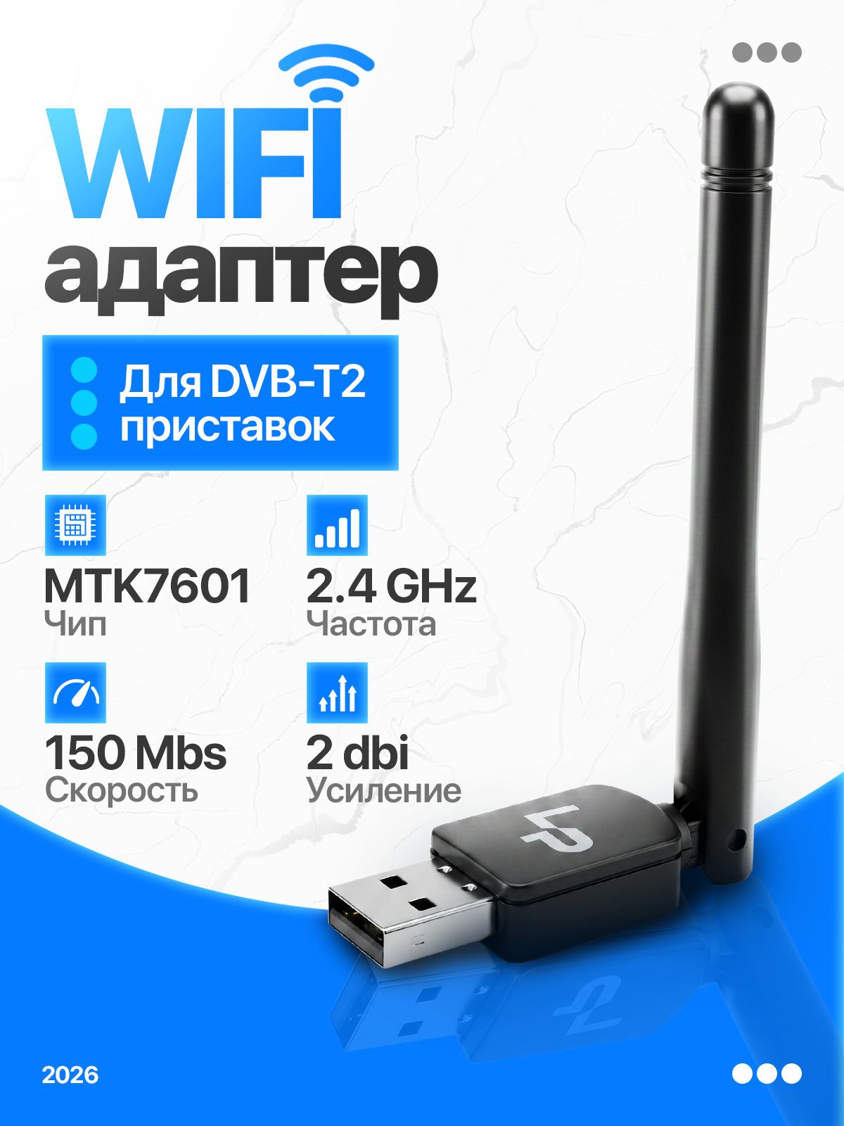 Адаптер WI-FI USB 2.0 для цифровых DVB-T2 и SMART TV приставок 150 Mbs 2.4 Ghz 2DB чипсет MTK7601