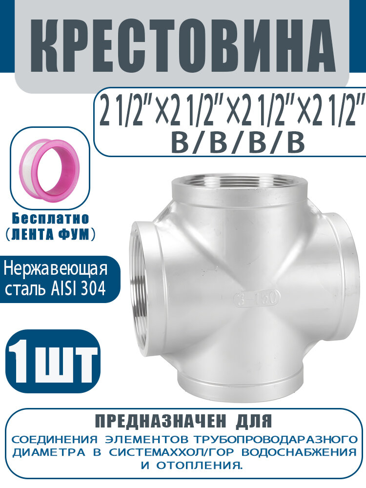 Крестовина стальная нержавеющая, AISI304 DN (2 1/2" дюйма), . 1шт.