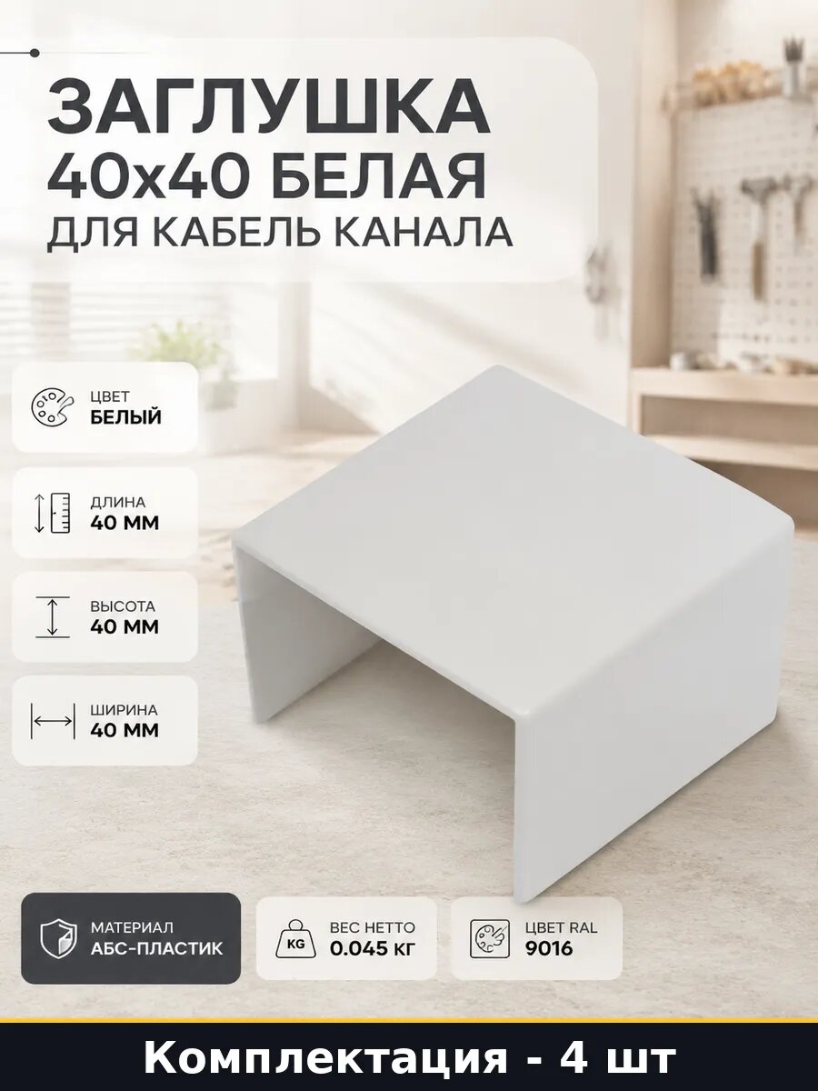 Заглушка 40x40 белая для кабель канала комплект, пластик, IP40, для резьбового кабельного ввода