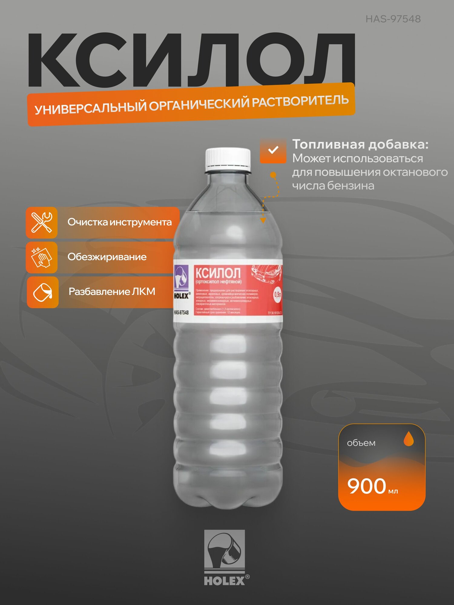 Ксилол 0,9л HOLEX
