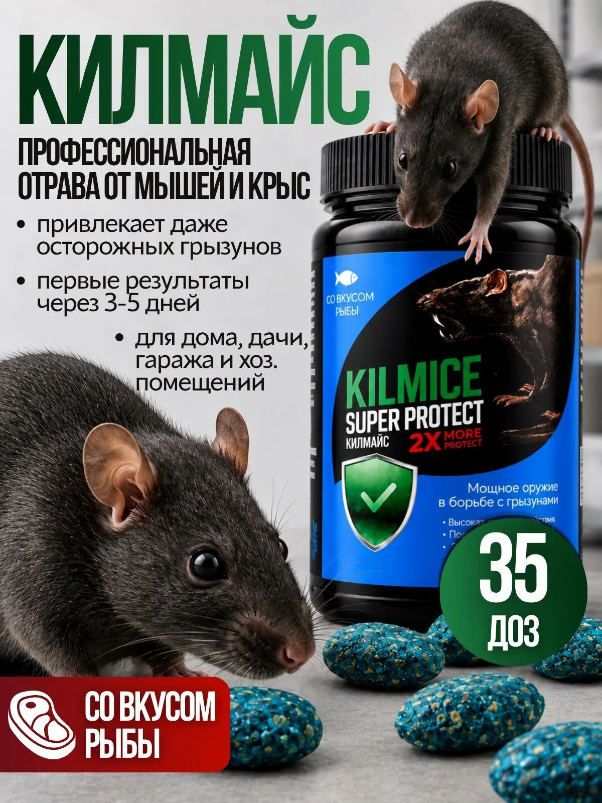 Отрава от мышей и крыс эффективная Средство родентицидное Крысиная отрава Килмайс со вкусом рыбы