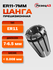 Цанга ER11-7 мм, биение до 0,008 мм