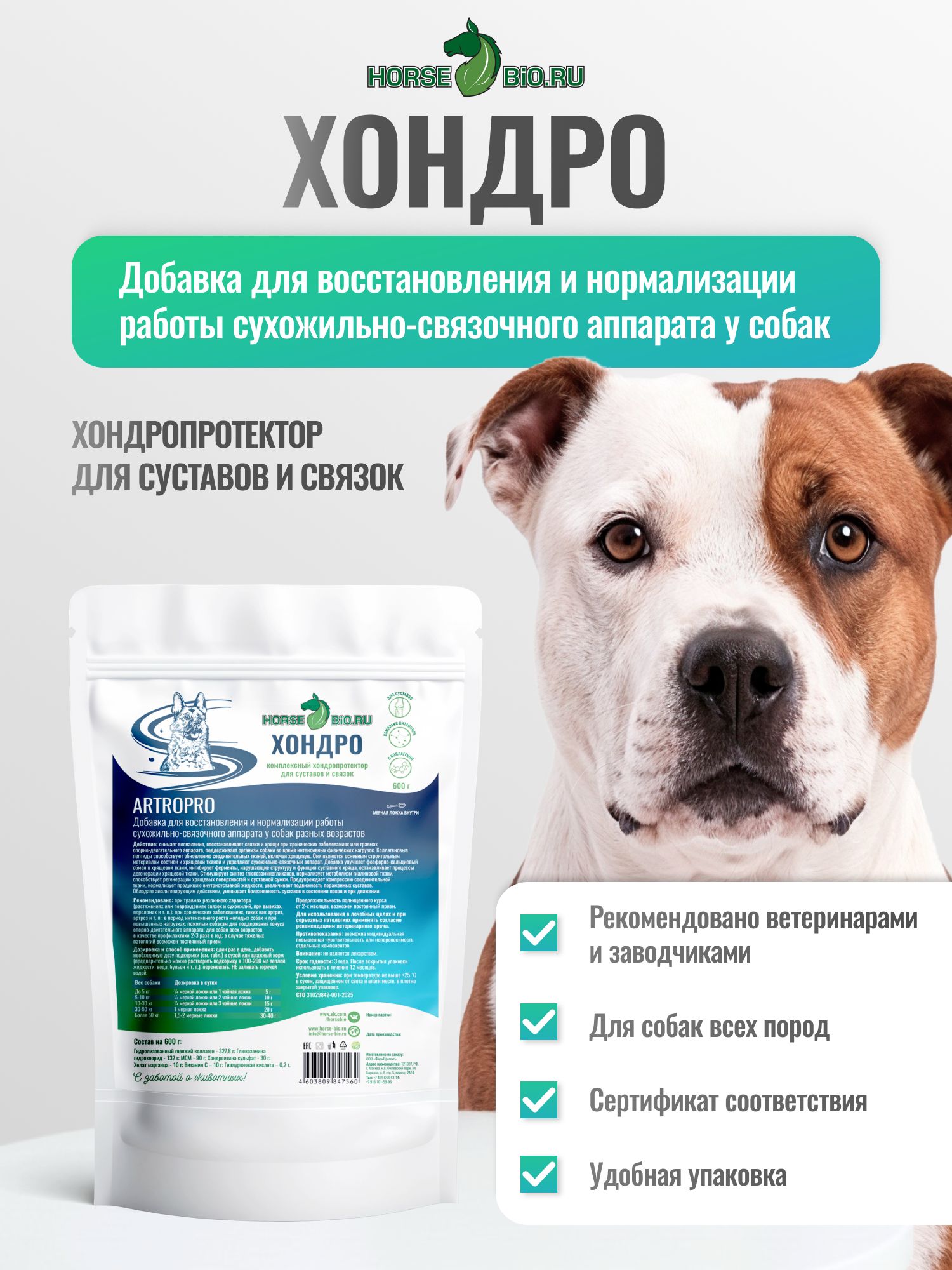 Хондропротектор хондро Horse-Bio ArtroPro для собак крупных пород, 600 г