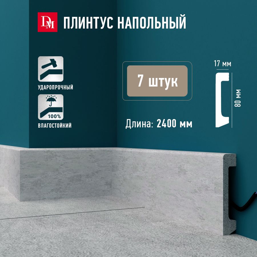Плинтус на пол Decomaster D235-1619 в комплекте из 7 шт. 2400 х 17 х 80 мм