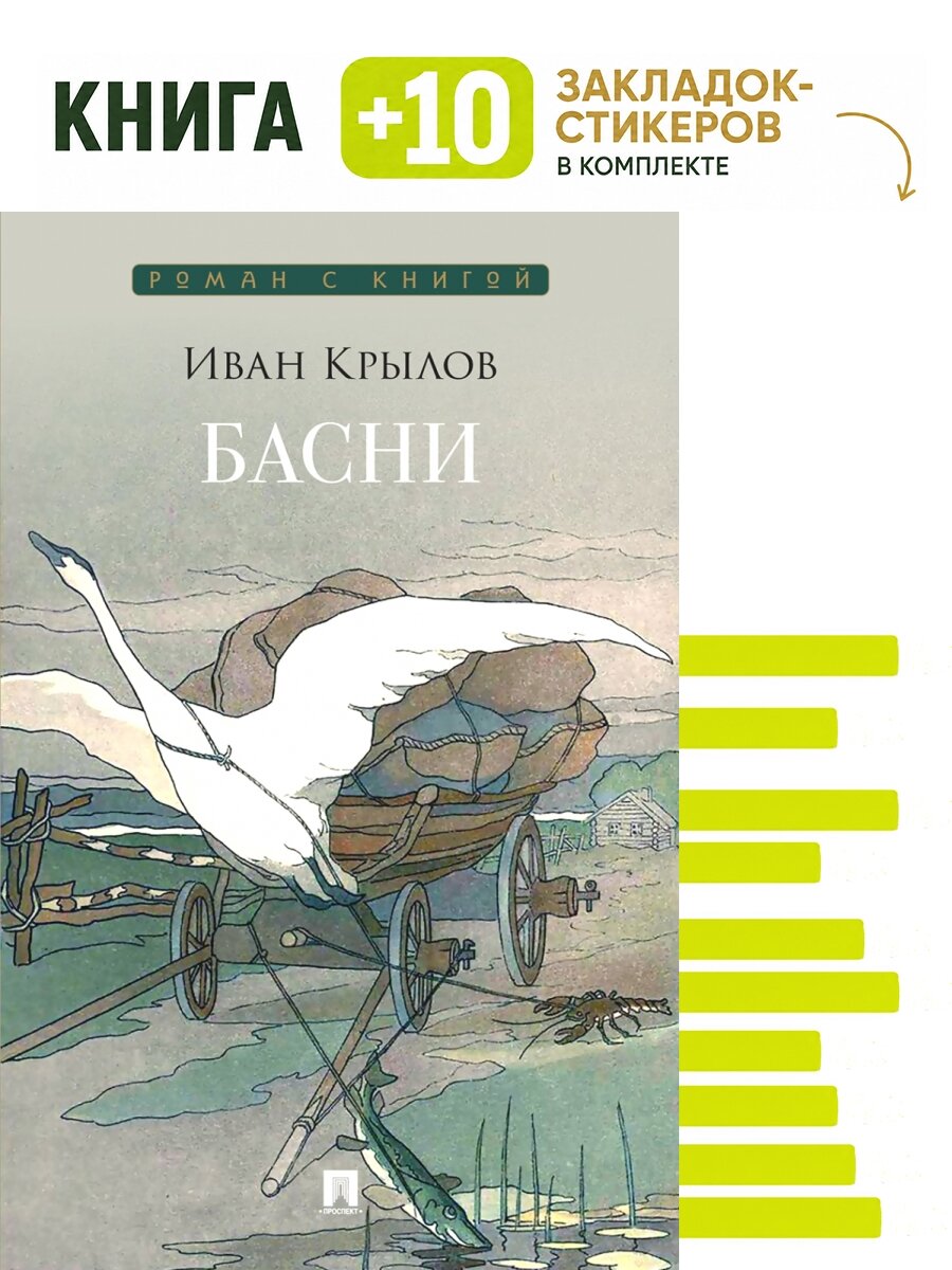 Басни. Сборник. (Серия "Роман с книгой"). Комплект: книга + 10 закладок-стикеров
