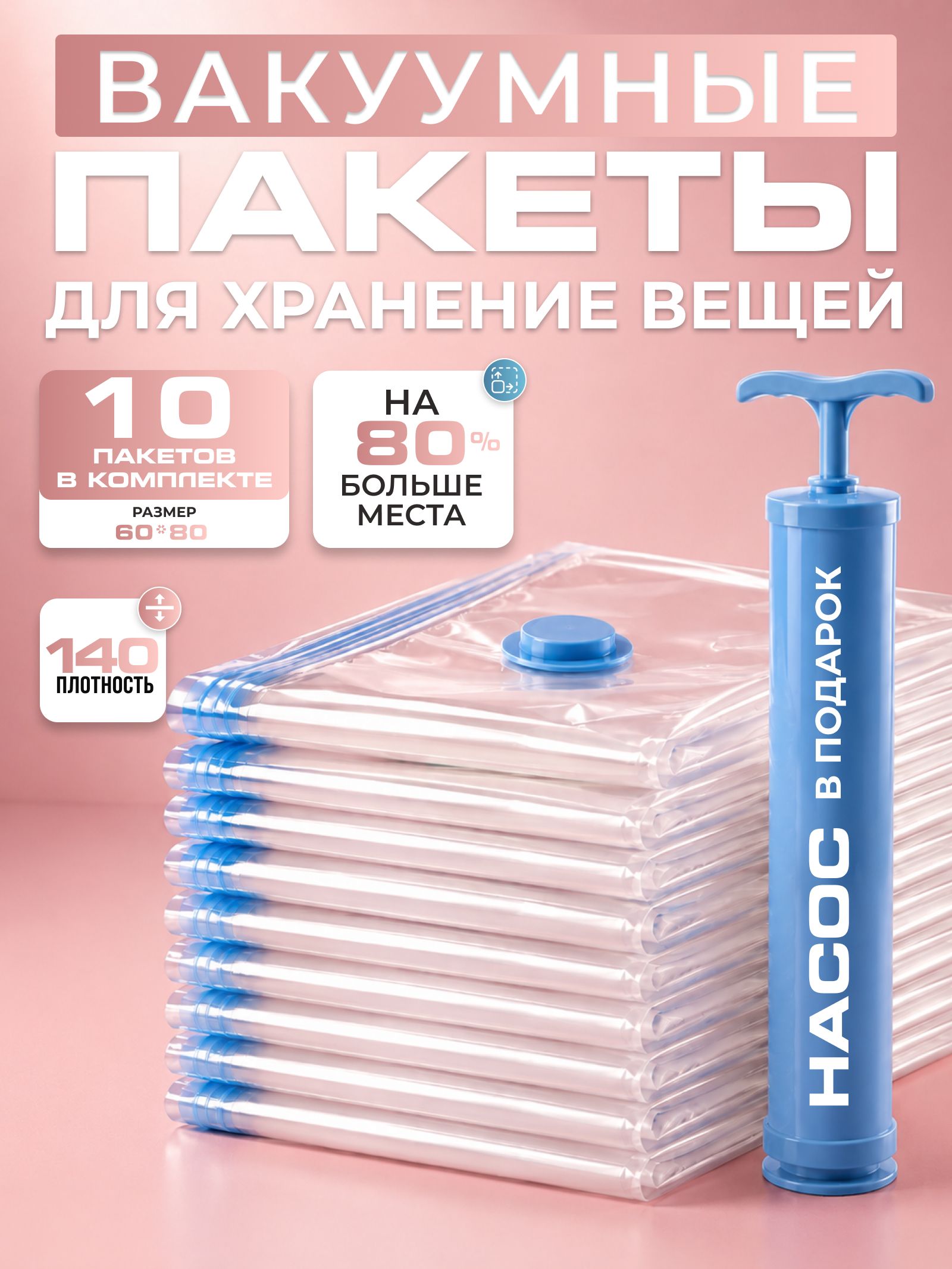 Вакуумные пакеты для одежды 10 шт / Зип пакеты вакуумные с насосом / С клапаном для пылесоса ,80х60