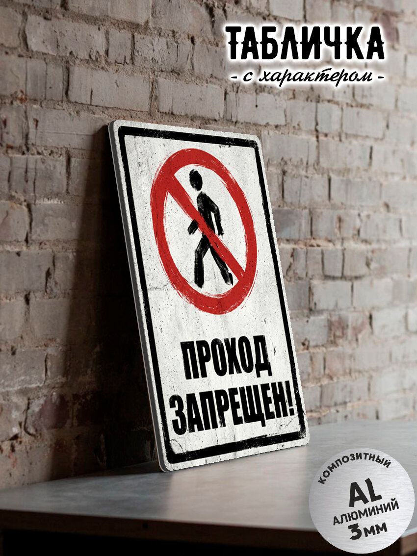 Табличка "Проход Запрещен!"