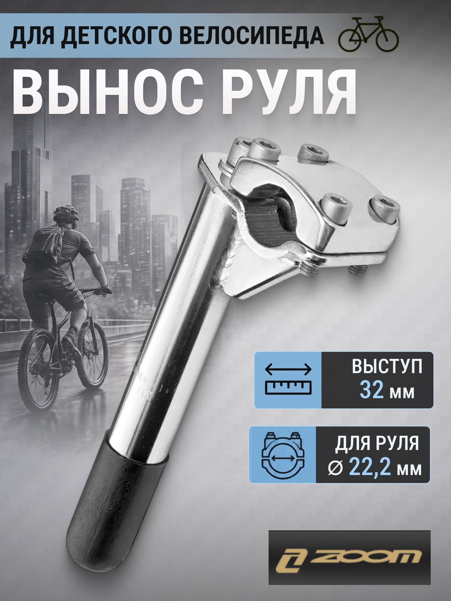 Вынос руля ZOOM MX-C784-2 HL хром