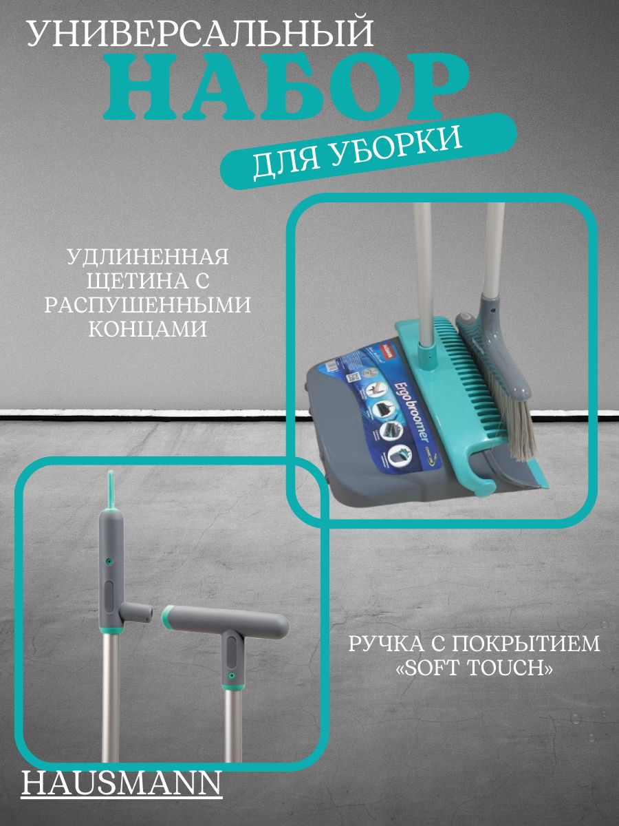 Hausmann Щетка с совком — фото 1