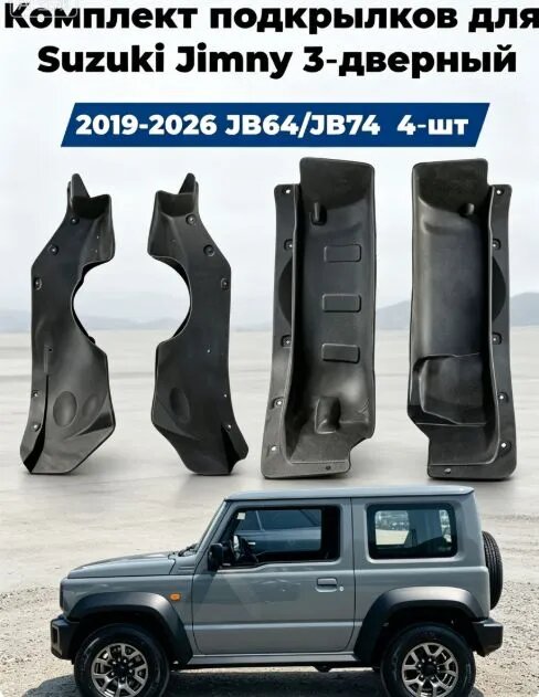 Комплект подкрылков для Suzuki Jimny JB64/JB74 (2018–н. в.), 4 шт, ABS-пластик
