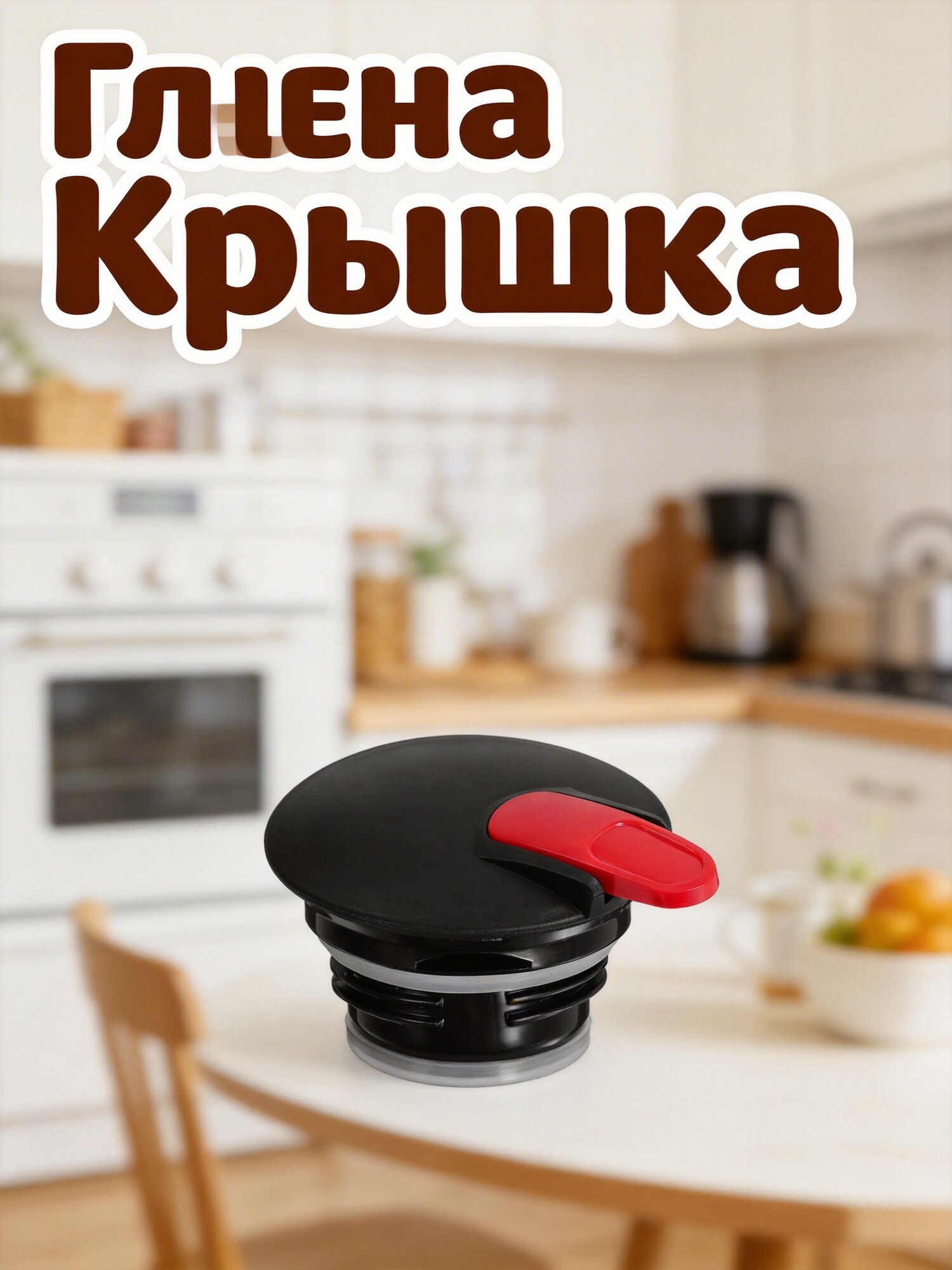 Крышка Для Кофейника Замена Крышки Термоса Из Надежного Пластика Подходит Для Дома И Кухни Размер 10.00X8.00X5.00Cm