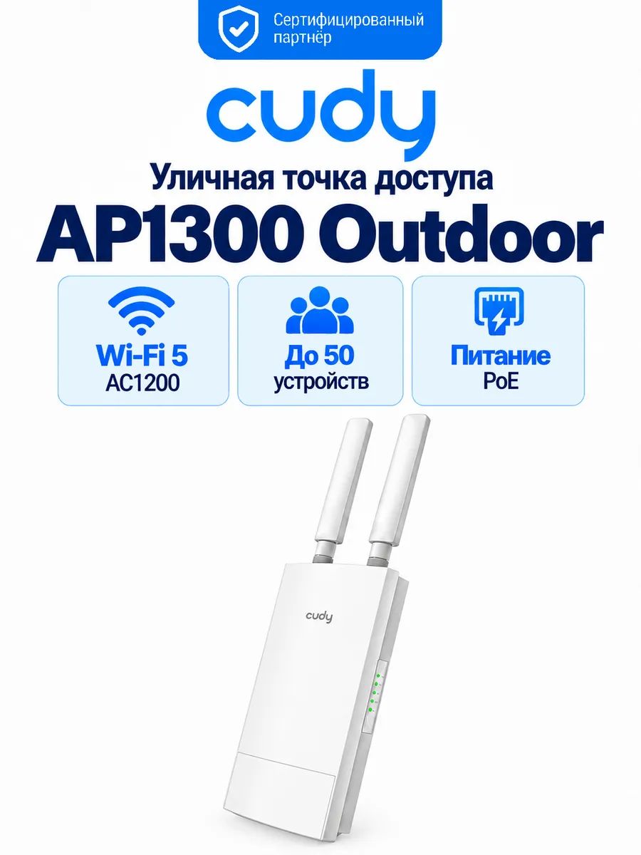 Точка доступа Cudy AP1300 Outdoor Wi-Fi 5 AC1200 для улицы и помещений, порт 1Гб/с, поддержка Cudy Mesh