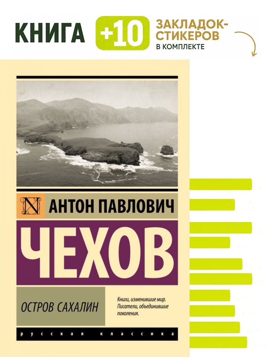 Остров Сахалин. Комплект: книга + 10 закладок-стикеров