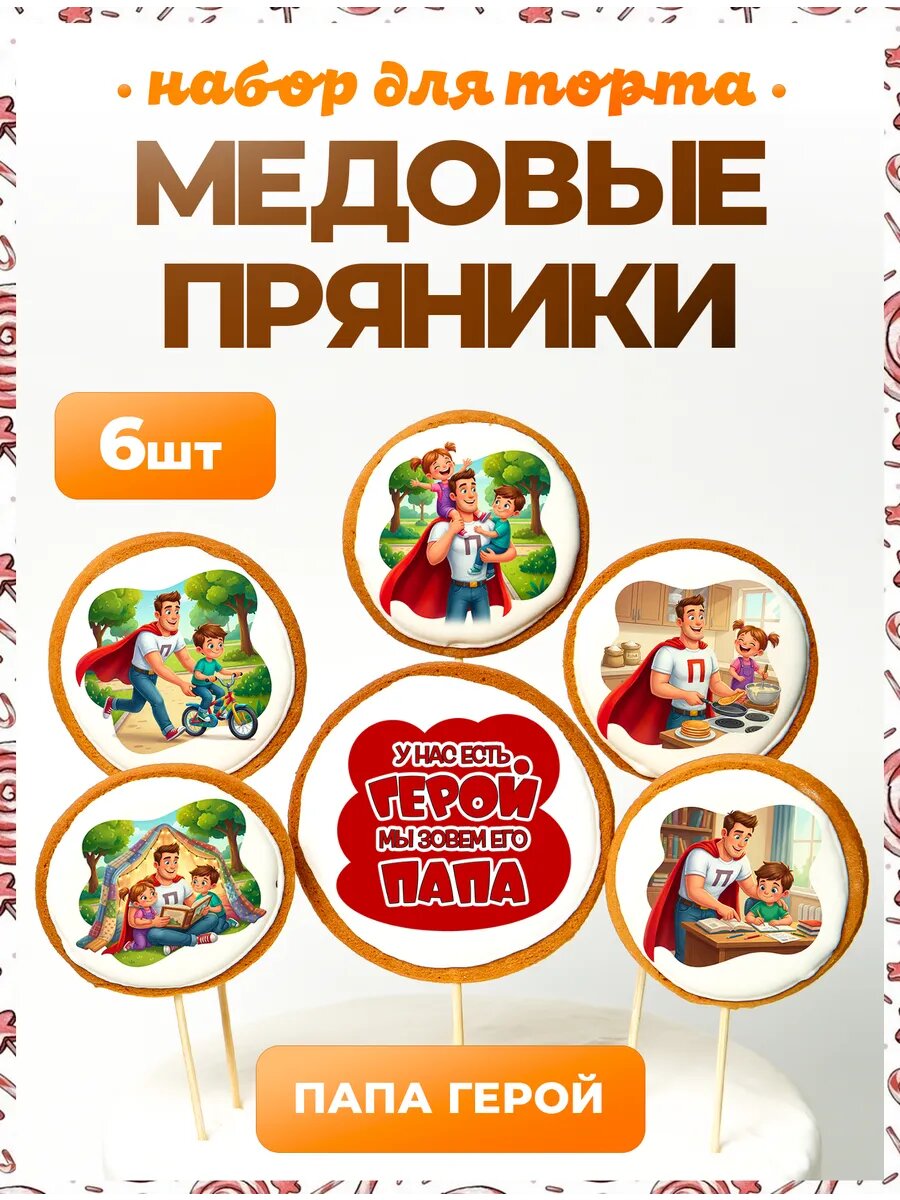 Украшения для торта. Папа герой №3. 6 шт