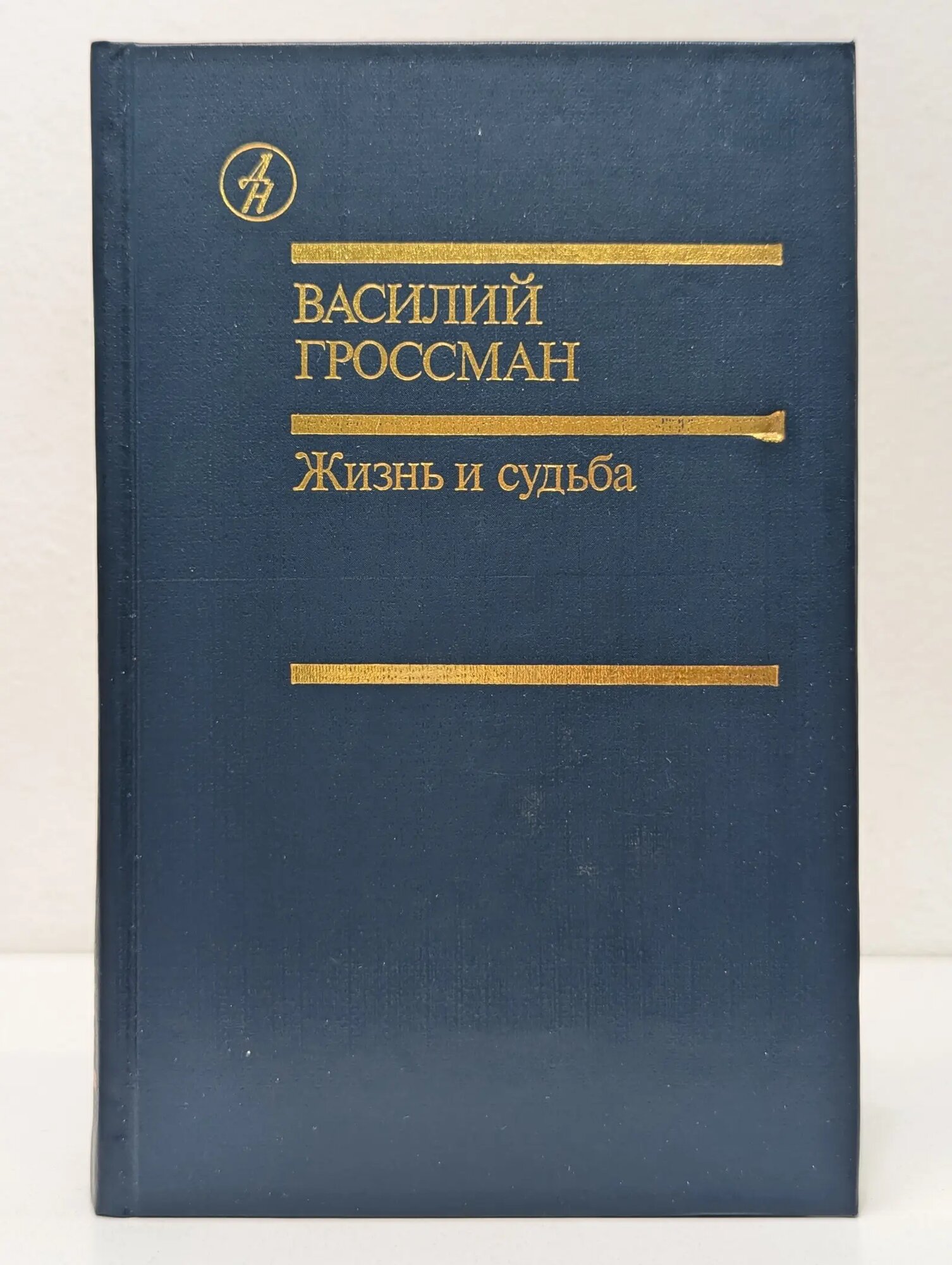 Жизнь и судьба Гроссман Василий Семёнович 1990