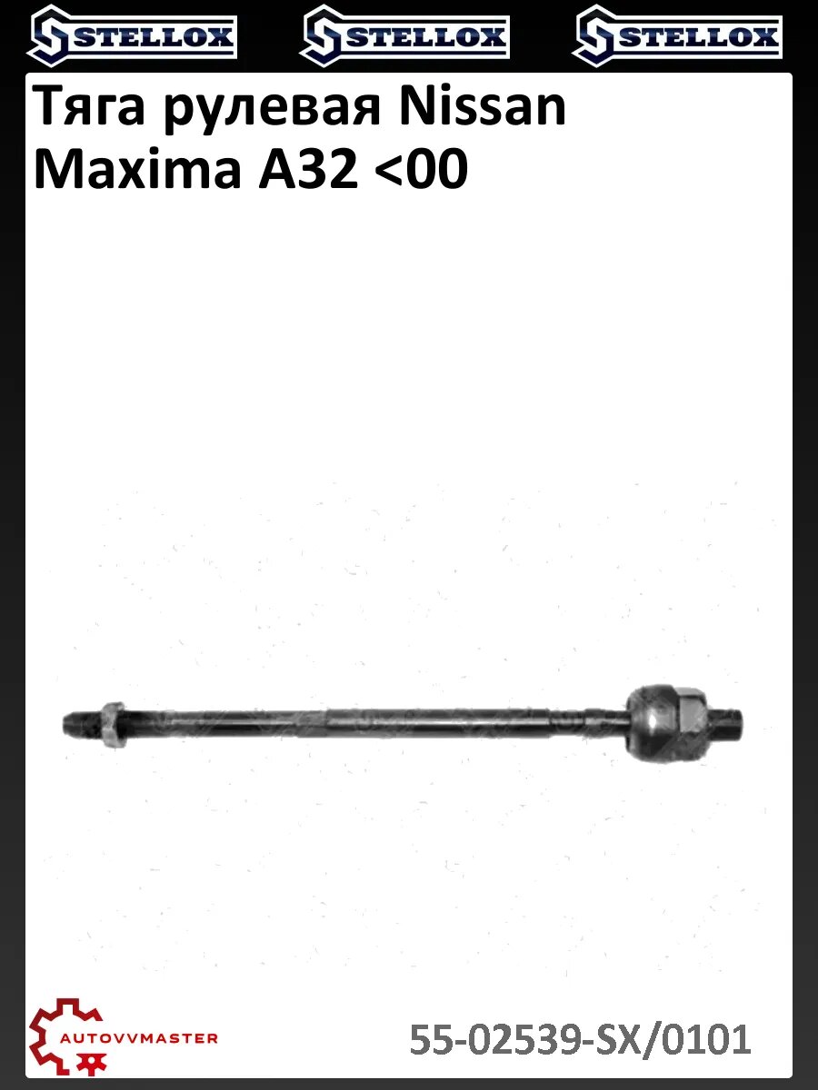 Тяга рулевая Nissan Maxima A32 <00