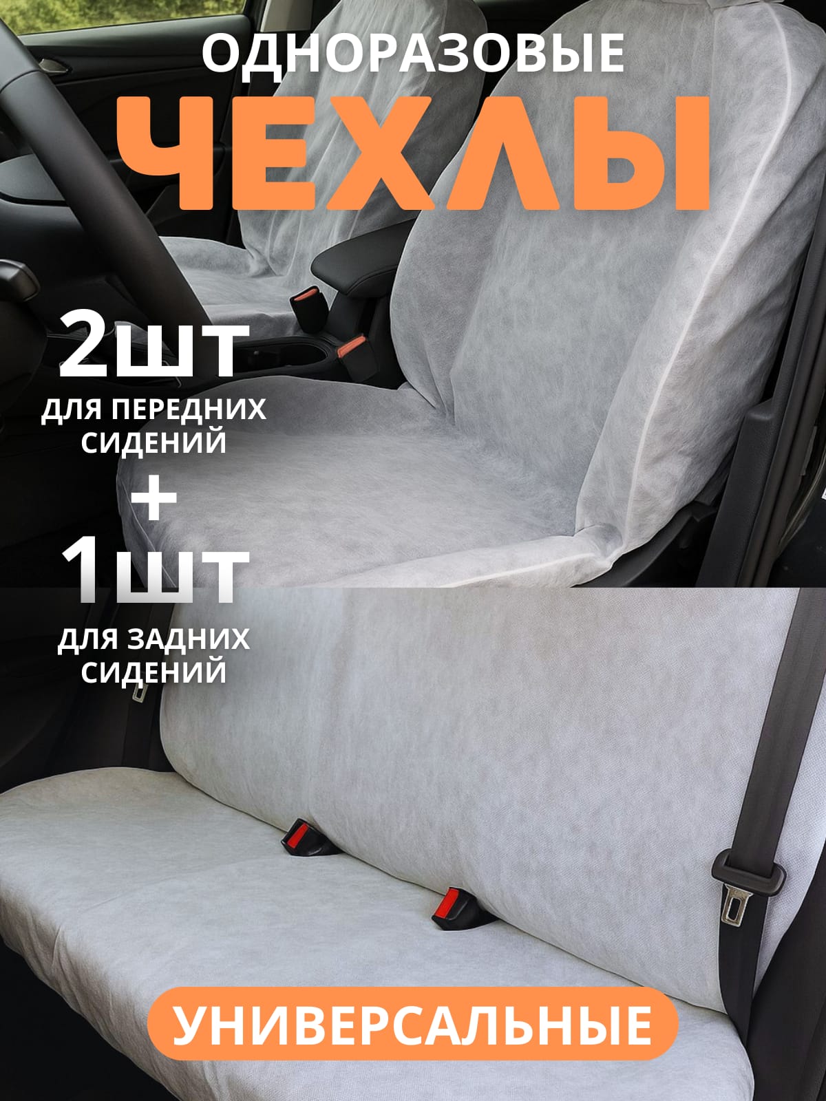 Чехлы на сиденья авто одноразовые нетканые универсальные комплект