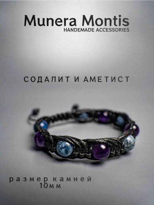 Плетеный браслет MUNERA MONTIS, аметист, содалит