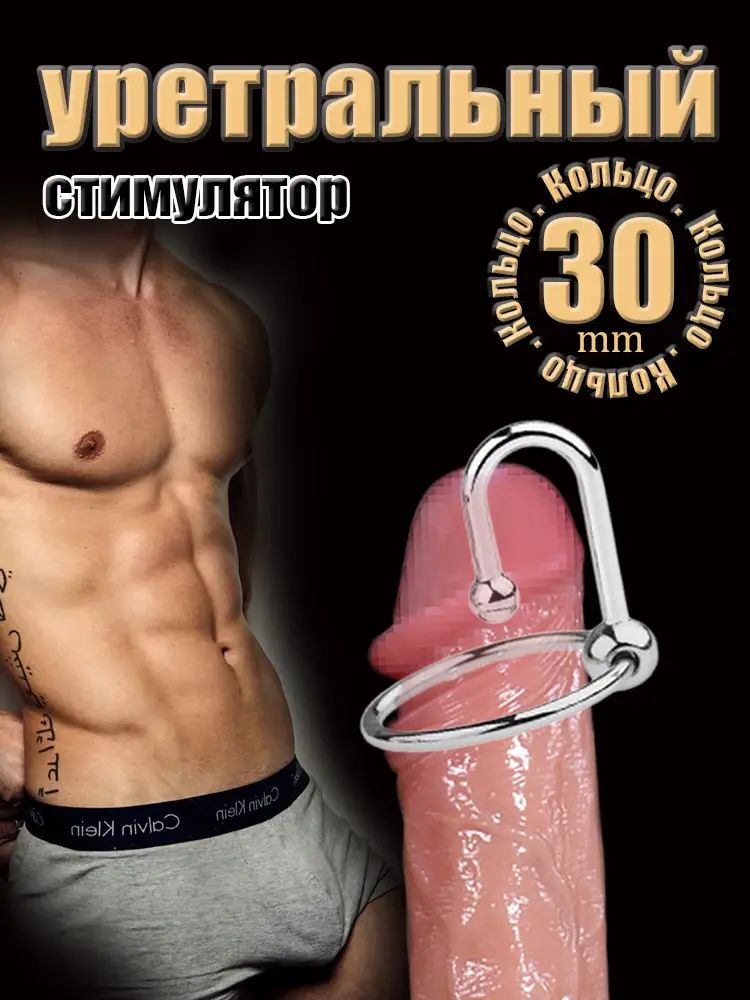 БДСМ Уретральный стимулятор Кольцо для мужского пениса 30 мм, аксессуар для интимных игр и стимуляции уретры