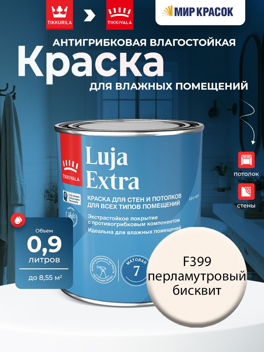 TIKKURILA LUJA EXTRA 7 краска колерованная, для влажных помещений, антигрибковая, акриловая, матовая, цвет Перламутровый бисквит F399 (0,9л)