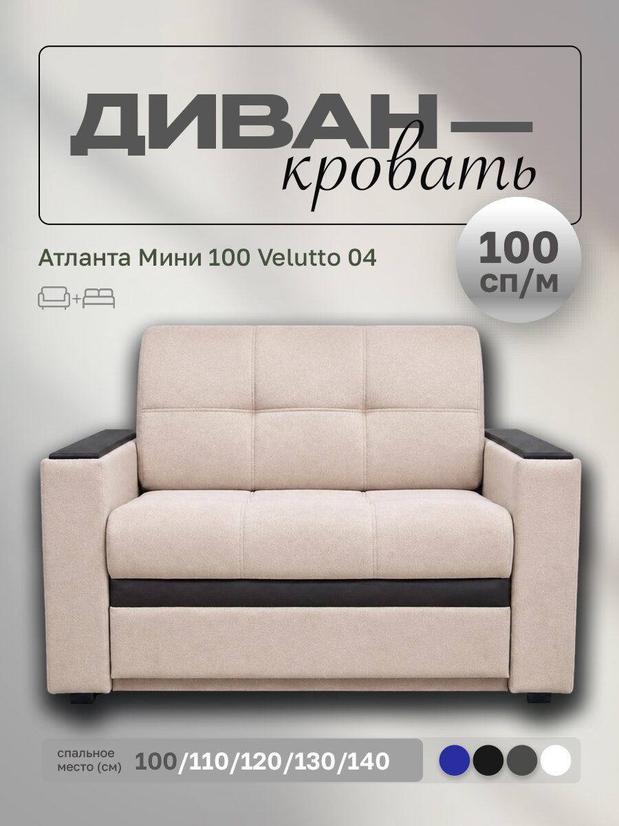 Прямой диван Атланта Мини 100 Velutto 04, выкатной, 127х91х88 см, с ящиком для белья