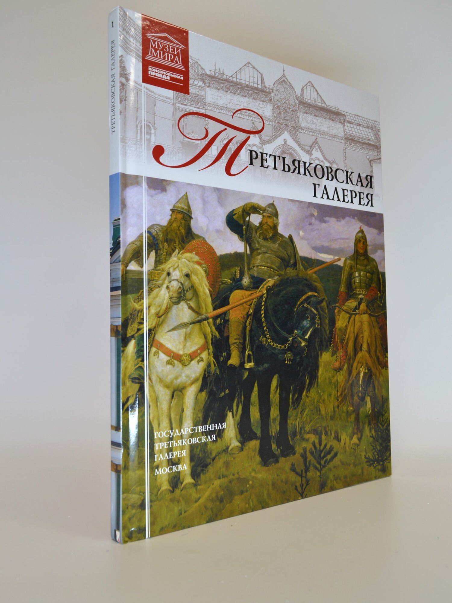 Великие музеи мира. Третьяковская галерея. Том 6. Сборник. Букинистическая книга в отличном состоянии.