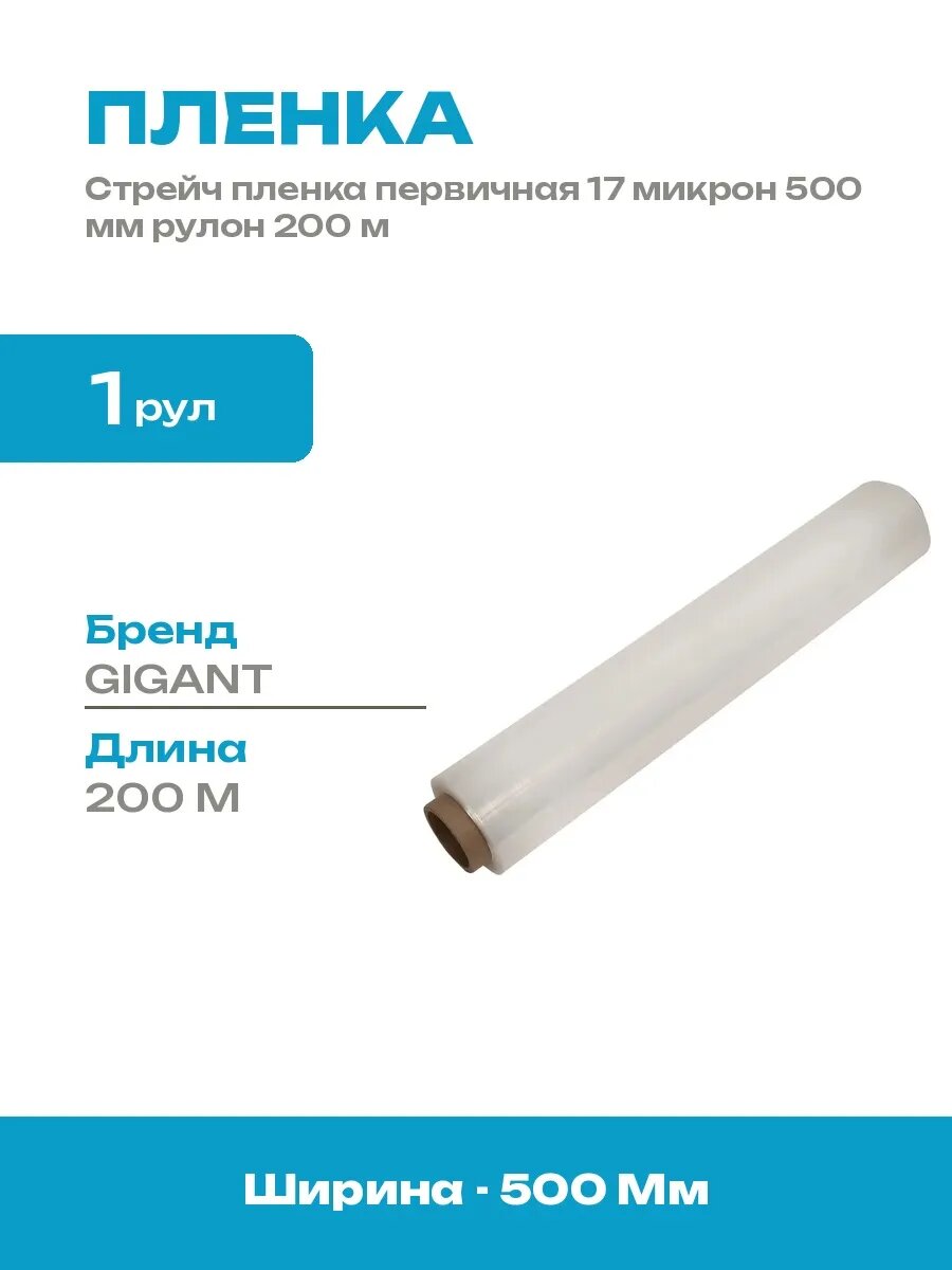 Пленка стрейч 500 мм 17 мкм первичная для упаковки 200 м