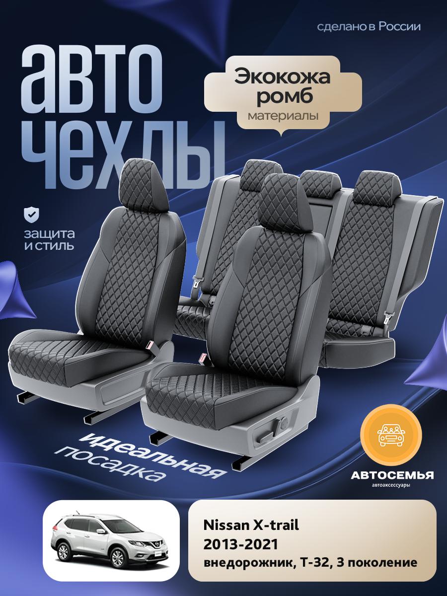 Чехлы Ниссан Икстрейл (Nissan X trail) 2013-2023 3 T-32 внедорожник Экокожа с ромбом Черный AS2841-F2834 АвтоСемья