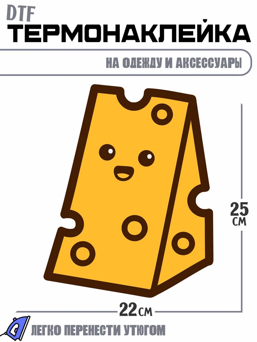Термонаклейка кусочек сыра