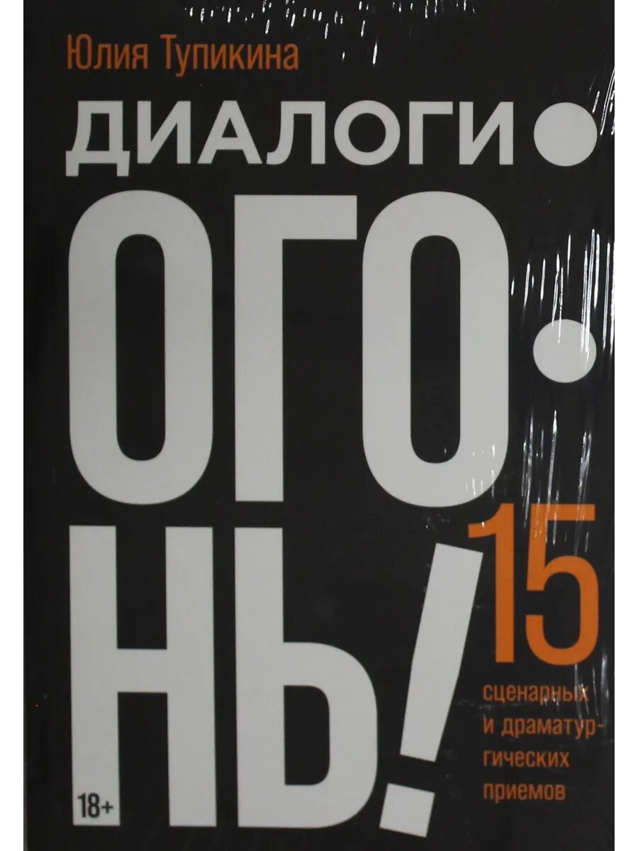 Книга Диалоги - огонь! 15 сценарных и драматургических прием
